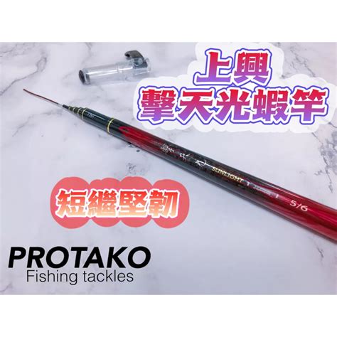 台灣現貨釣具專賣 上興 Protako 擊天光蝦竿 極硬硬先調子設計 高強度碳鉛實心竿尾 感度高操作性佳 短繼堅韌 蝦皮購物