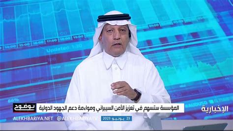 بث مباشر عبر الإخبارية مؤتمر قيادات قوات أمن الحج 1444هـ Youtube