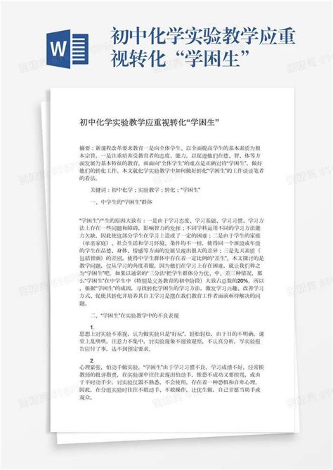 初中化学实验教学应重视转化“学困生”word模板免费下载编号198axl20m图精灵