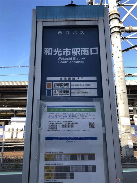 和光市駅南口のバス停地図 ｜ 旅費ガイド 高速バス