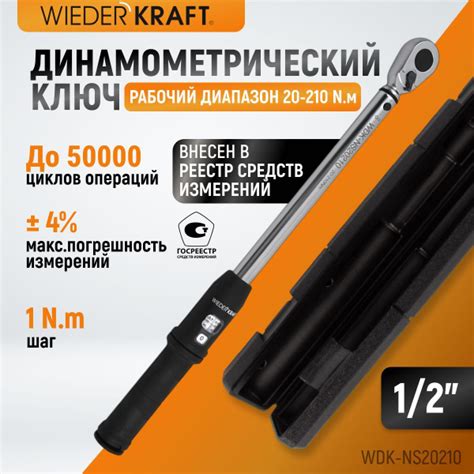 Динамометрический ключ 20-210 Нм реверсивная трещотка с квадратом 1/2 ...