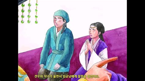 전래동화 견우와 직녀 한국어 세이브더칠드런 Youtube
