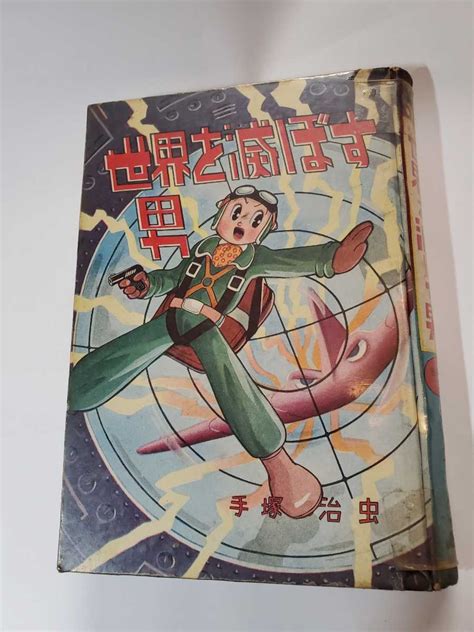 Yahooオークション 6476 3t 希少貸本漫画 地球を滅ぼす男 手塚治虫