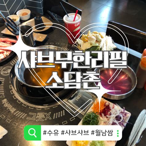 수유맛집서울 수유역 샤브샤브 월남쌈 무한리필 소담촌 가족외식으로 좋아요 네이버 블로그