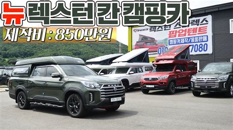 신형 렉스턴칸 캠핑카 하이루프 캠핑탑 가성비 지존 850만원 제작비로 만든 차박 낚시용 캠핑탑 업그레이드 소식 Ft