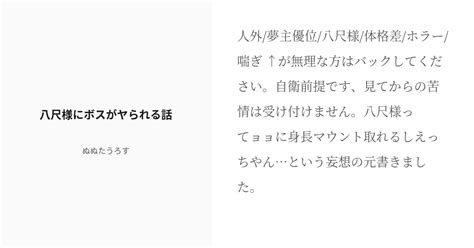 R 18 1 八尺様♂にボスがヤられる話 ジョジョ短編ネームレス ぬぬたうろすの小説シリーズ Pixiv