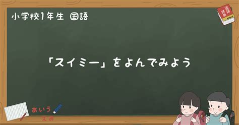 「スイミー」（あらすじとワークシート） 小1国語｜ゆみねこの教科書