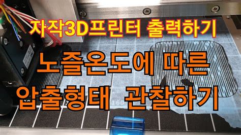 자작 3d프린터 출력하기 노즐의 온도설정에 따른 필라멘트압출량 베드안착형태 Youtube