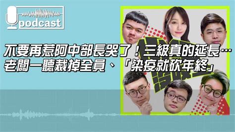 【小編沒收工】新冠病毒世界看好了，台灣三級警戒真的延長了 20210526 Youtube