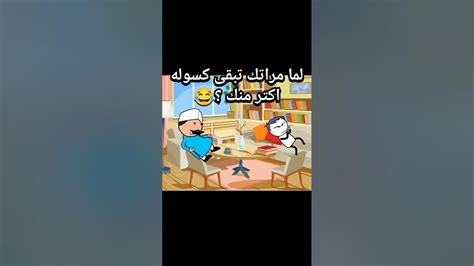 لما مراتك تبقى كسوله اكتر منك ؟😂 انيميشن انميشن ضحك كارتون كرتون