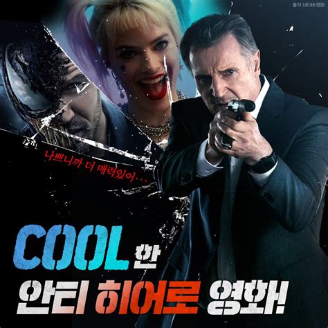 조이앤시네마 영웅이야 악당이야 그들의 진짜 정체가 궁금하다 7월 13일 대개봉