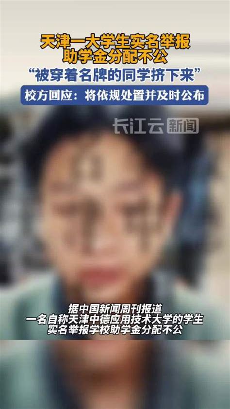 校方通报学生举报助学金名额被挤掉助学金天津中德应用技术大学新浪新闻