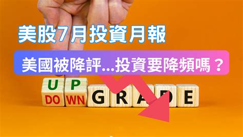 【美股月報】23年7月美國遭「降評」，你的投資也該「降頻」嗎？｜方格子 Vocus