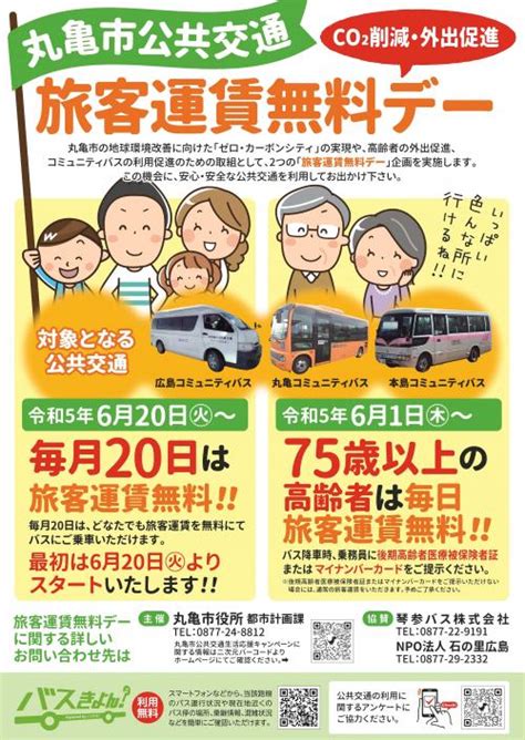 丸亀市が「公共交通旅客運賃無料デー」を実施するみたい。毎月20日はコミニュティバスが運賃無料 まるごと・中讃つーしん。