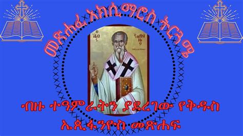 የመጽሐፈ አክሲማሮስ ትርጓሜ ክፍል 1 Youtube