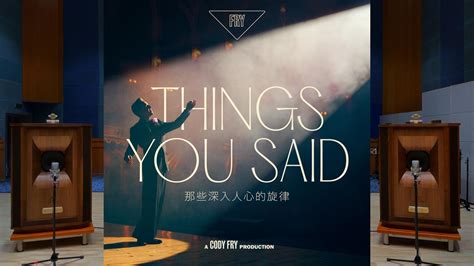 「宝藏神曲」things You Said Cody Fry Abby Cates 百万级装备试听【hi Res】 丁真王源互说懒觉
