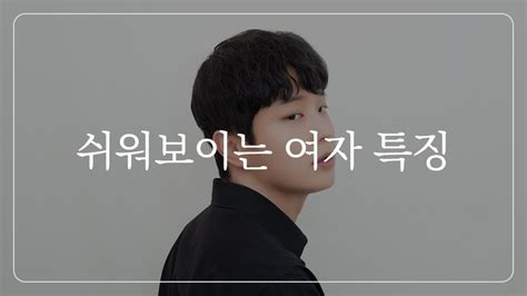 남자 앞에서 절대 하지 말아야 할 쉬워보이는 행동 Youtube