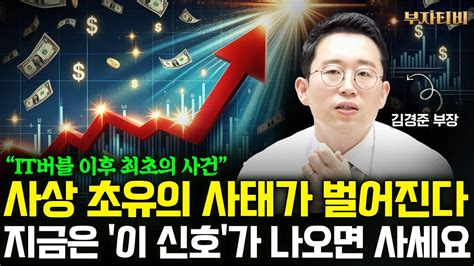 사상 초유의 사태가 벌어진다 지금은 이 신호기 나오면 사세요 김경준 부장 1부 Youtube