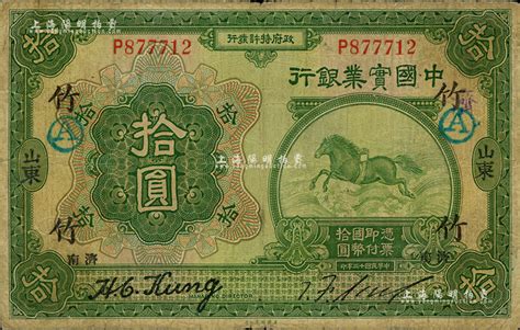 民国十三年（1924年）中国实业银行拾圆，山东·济南地名，加印领券“竹·岱”字；森本勇先生藏品，少见，七成新 玉胜金石·森本勇先生收藏中国纸币