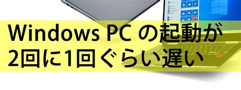 【解決済】windows 上では実行できないか、エラーを含んでいます。と言われpcの立ち上げに10分ぐらいかかる時の解決法 エラー
