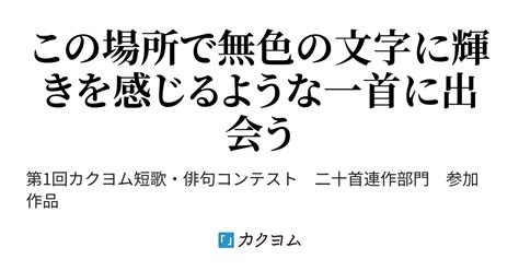 この場所で無色の文字に輝きを（西野ゆう） カクヨム