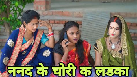 ननद के चोरी क लडका Youtube