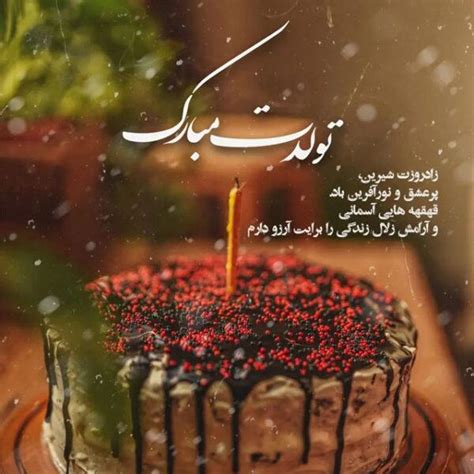 گلچینی از متن قشنگ مخصوص تبریک تولدت مبارک