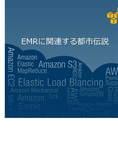 Aws Elastic Mapreduce詳細 ほぼ週刊awsマイスターシリーズ第10回