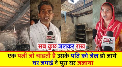 एक पत्नी जो चाहती है उसके पति को जेल हो जाये घर जमाई ने पूरा घर जलाया