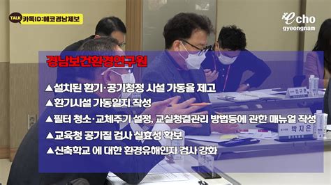 교실 공기청정기 평가 심의위 창원지역 6개 학교 실내 공기질 검사 결과 공유 6일 경남교육청에서 보건환경연구원 실내공기질