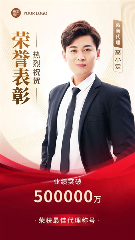 微商销售代理业绩表彰喜报喜庆人物手机海报 花瓣网