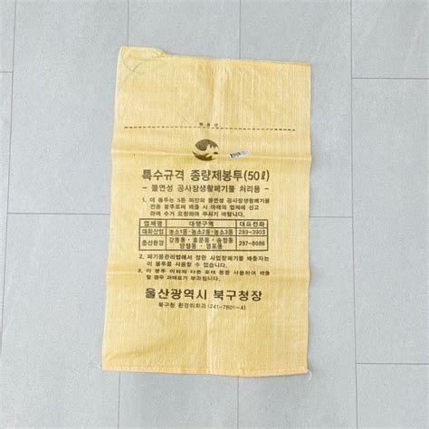 불연성 쓰레기 봉투 파는곳 가격 배출 항목 특수규격봉투 폐기물 마대자루 Pp마대 네이버 블로그