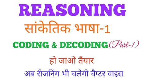 Reasoning Coding Decoding सांकेतिक भाषा 1 Youtube