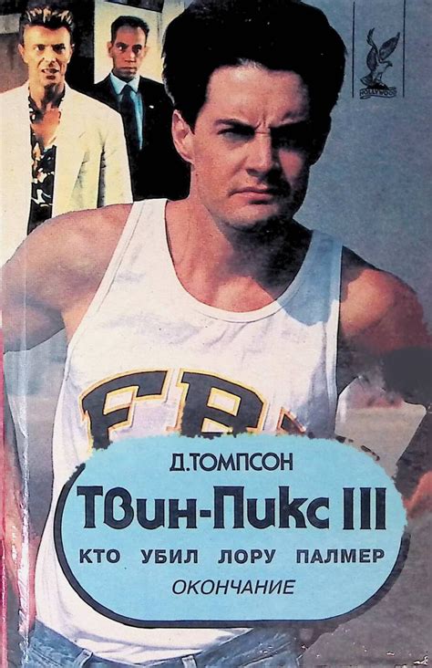 Книга "Твин Пикс: Кто убил Лору Палмер. Книга 3" – купить книгу ISBN ...