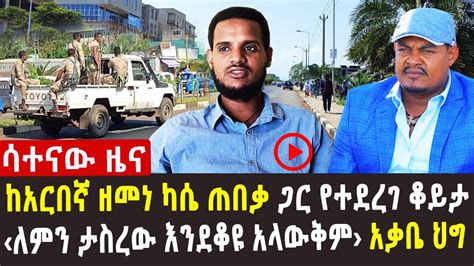 ከአርበኛ ዘመነ ካሴ ጠበቃ ህሩይ ባዩ ጋር የተደረገ ቆይታ አነጋጋሪው የጋዜጠኞች የፍርድ ሂደት YouTube
