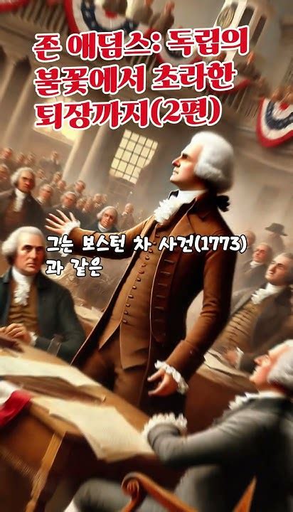존 애덤스 독립의 불꽃에서 초라한 퇴장까지2편 Youtube