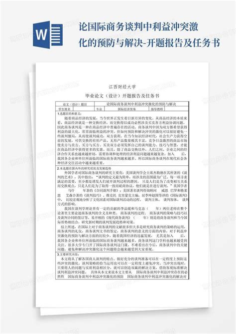 论国际商务谈判中利益冲突激化的预防与解决 开题报告及任务书word模板下载编号lerrokpw熊猫办公