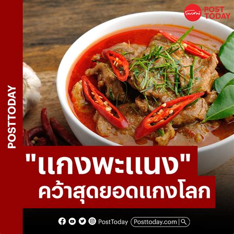 Posttoday แกงพะแนง ไทย ครองอันดับหนึ่ง “สตูว์ แกง” Facebook