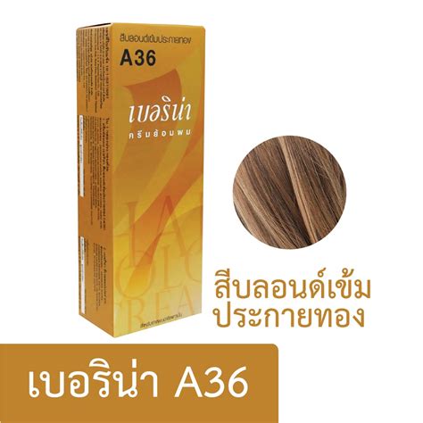 ของแท้จากบริษัท เบอริน่า สีย้อมผม ครีมเปลี่ยนสีผม ยาย้อมผม Berina
