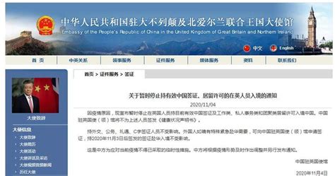 中驻英使馆：暂停持有效中国签证、居留许可的在英人员入境 新闻中心 温州网