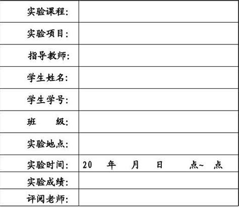 《数据结构》上机实验报告模版word文档在线阅读与下载无忧文档