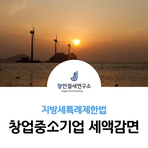 창업중소기업 세액감면 지방세취득세 재산세 등록면허세도 감면이 가능합니다 네이버 블로그