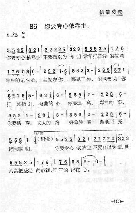 你要专心依靠主 歌谱 灵歌集 爱赞美