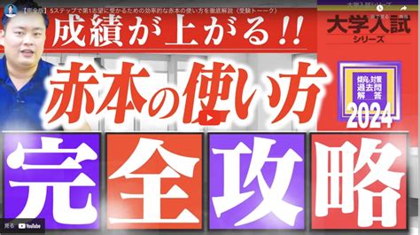 【完全版】5ステップで第1志望に受かるための効率的な赤本の使い方を徹底解説〈受験トーーク〉 大阪梅田校ブログ 関関同立専門塾マナビズム