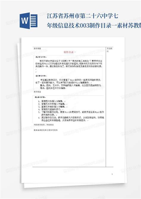 江苏省苏州市第二十六中学七年级信息技术003制作目录一素材苏教版Word模板下载 编号lynnyzpo 熊猫办公