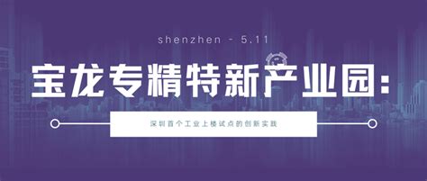 宝龙专精特新产业园：深度解析！深圳首个工业上楼试点的创新实践（上篇） 知乎