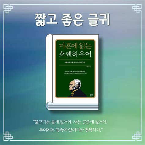 짧고 좋은 글귀 모음 마흔에 읽는 쇼펜하우어 명언 추천