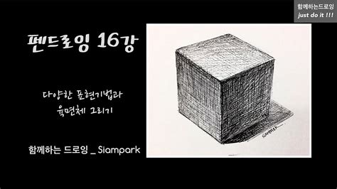 취미미술 인천 청라취미미술 펜 드로잉 기초 16강 다양한 표현기법과 육면체 그리기 네이버 Tv