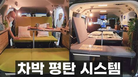 간단한 차박 평탄 시스템 스타리아 스타렉스 카니발 카운티 1톤 봉고 포터 워크스루밴 시티밴 St1 자작 Diy 가능한 시스템 도쿄캠핑카쇼 Youtube