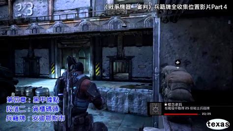 Gears of WarJudgment戰爭機器審判戰士兵籍牌收集位置攻略Part 4 YouTube
